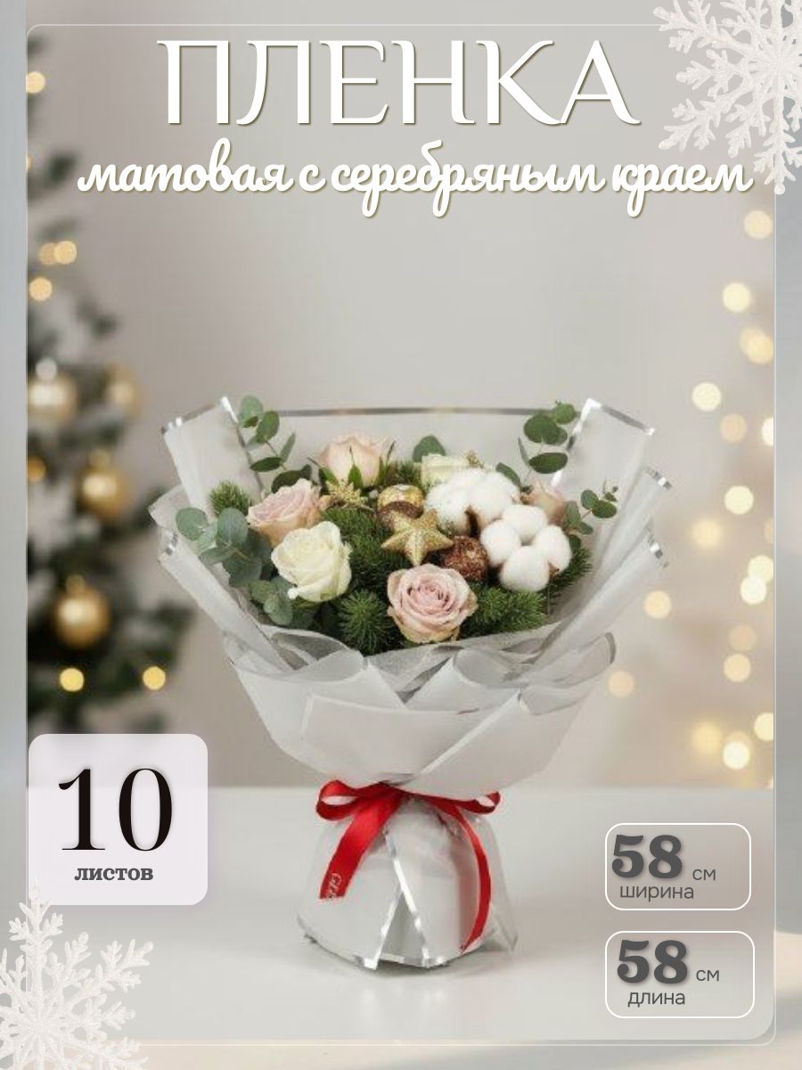 Пленка для цветов и подарков, в листах с серебряным краем 10 шт. Белая