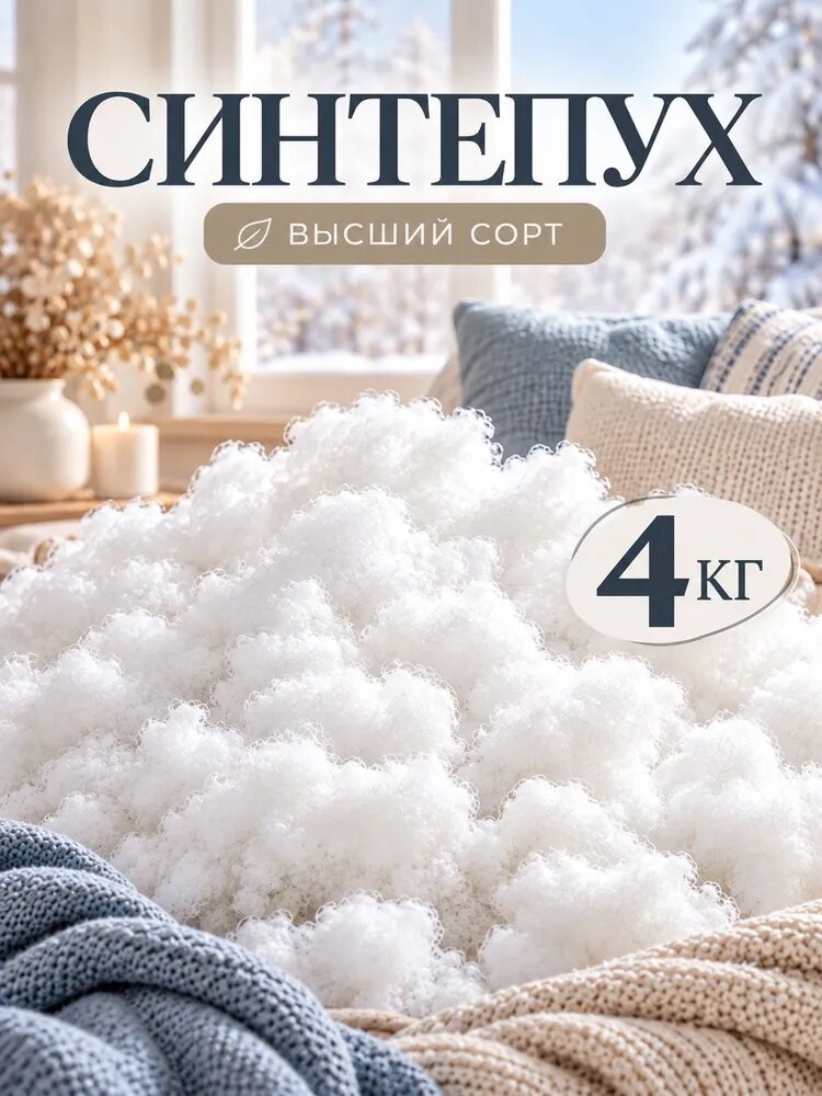 Синтепух ( лебяжий пух) наполнитель для подушек игрушек