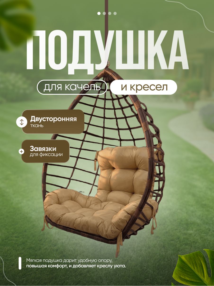 Подушка Amiran21 для садовых качелей и кресла-кокона 120х140 см двусторонняя