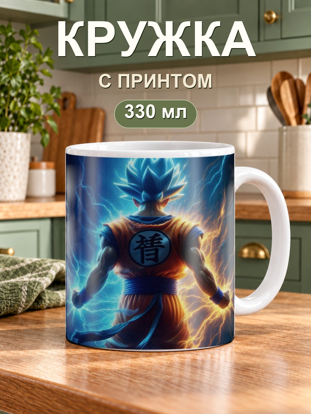 Керамическая кружка MoodRoom для чая и кофе, 330 мл с принтом «Dragon Ball / Драконий жемчуг — Golden Age Goku»
