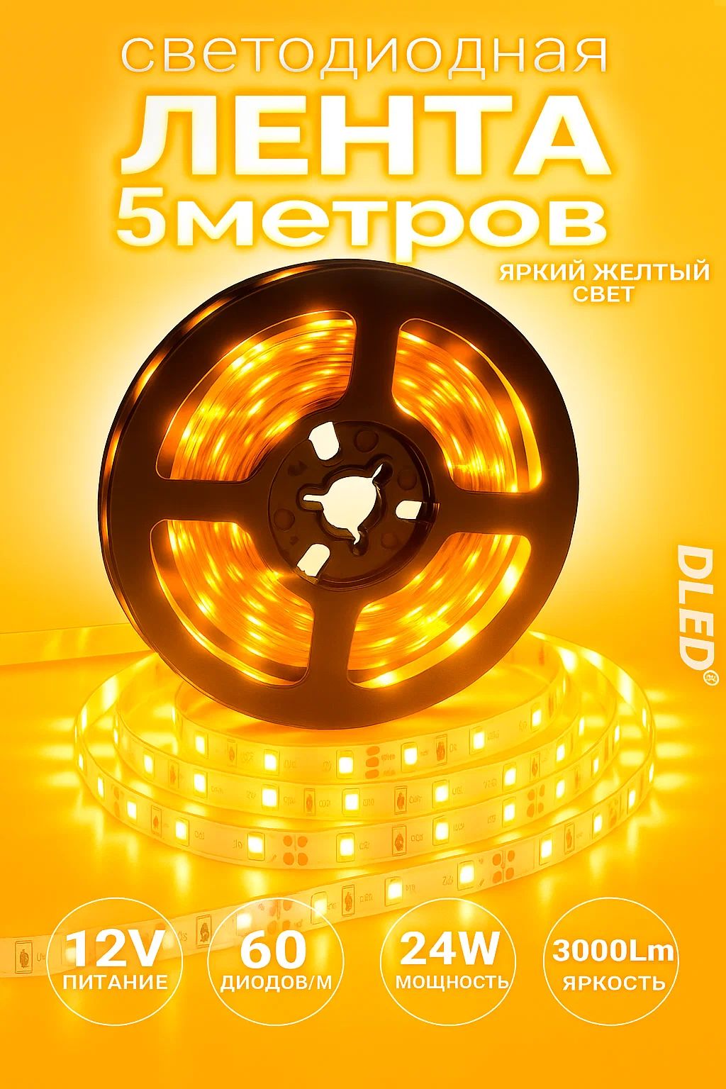 Светодиодная LED лента SMD 2835 (60 светодиодов на метр) Питание 12V 24W Цвет свечения Желтый 5 метров