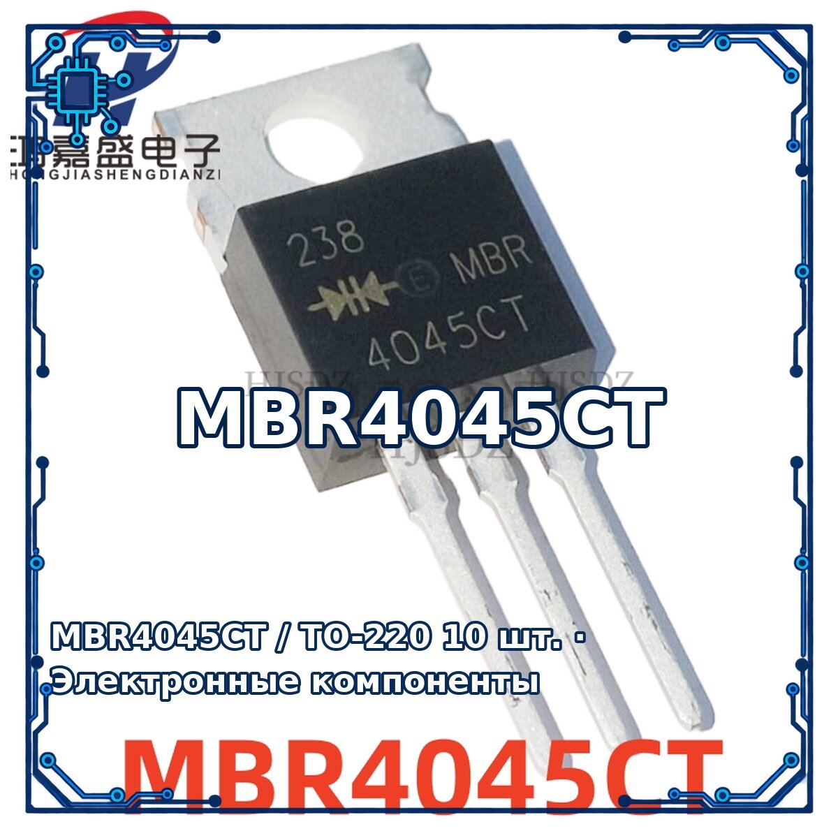 MBR4045CT / TO-220 — Активный электронный компонент, 10 шт.