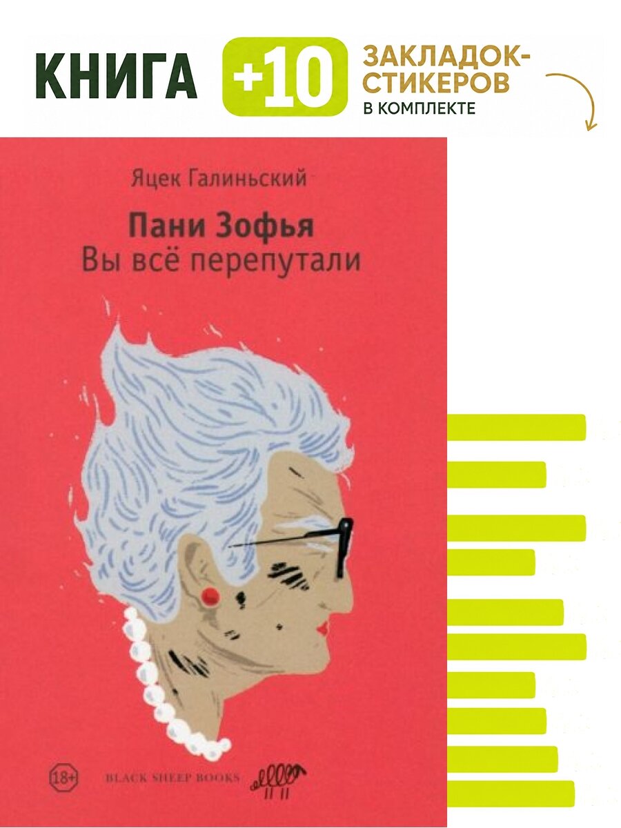 Пани Зофья. Вы всё перепутали. Комплект: книга + 10 закладок-стикеров