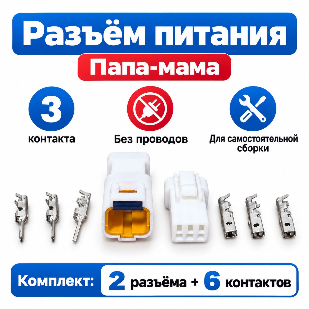 Разъем питания папа-мама, комплект для самостоятельной сборки, 3 контакта 3 пин 3 pin