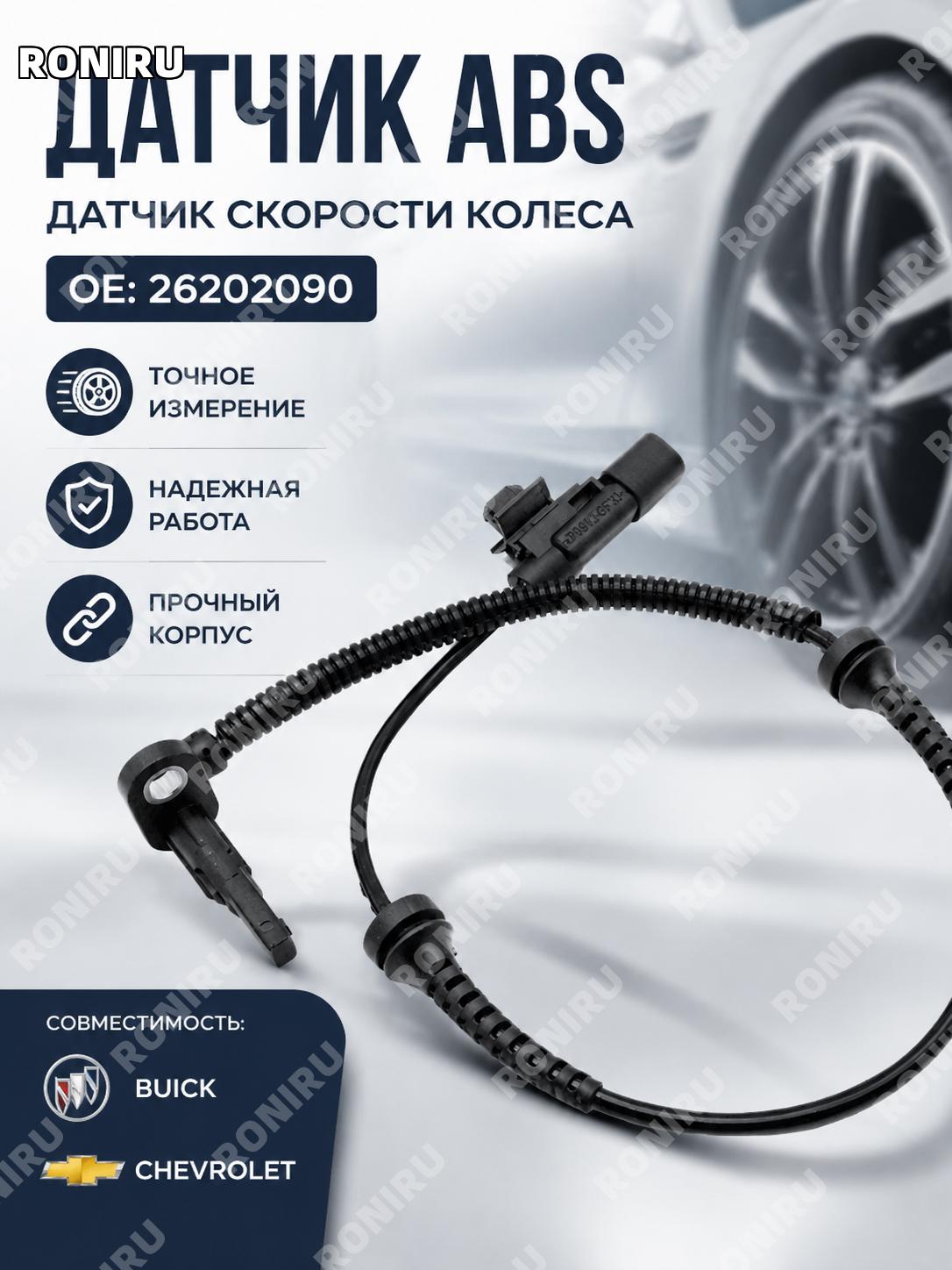 Датчик ABS колесной скорости для авто Buick Chevrolet, сенсор скорости колеса, автозапчасть для замены автодатчик