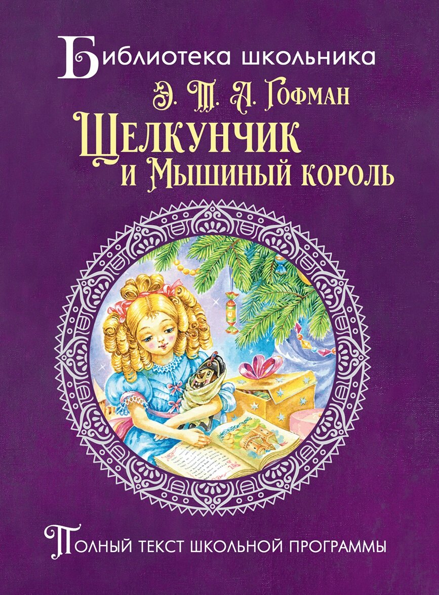 Щелкунчик и мышиный король0+