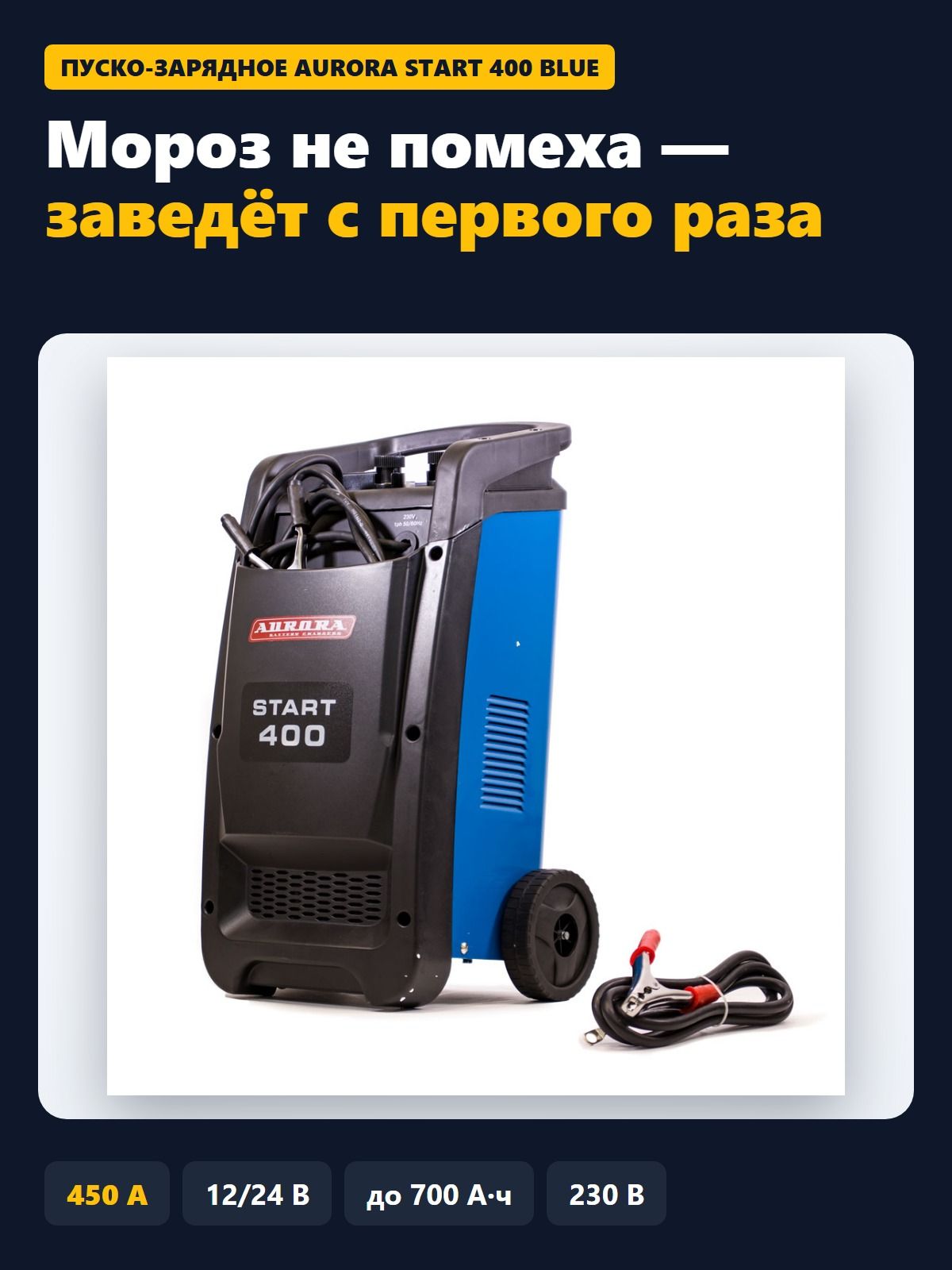 Пуско-зарядное устройство Aurora START 400 BLUE на колёсах, 12/24 В, пусковой ток 450 А