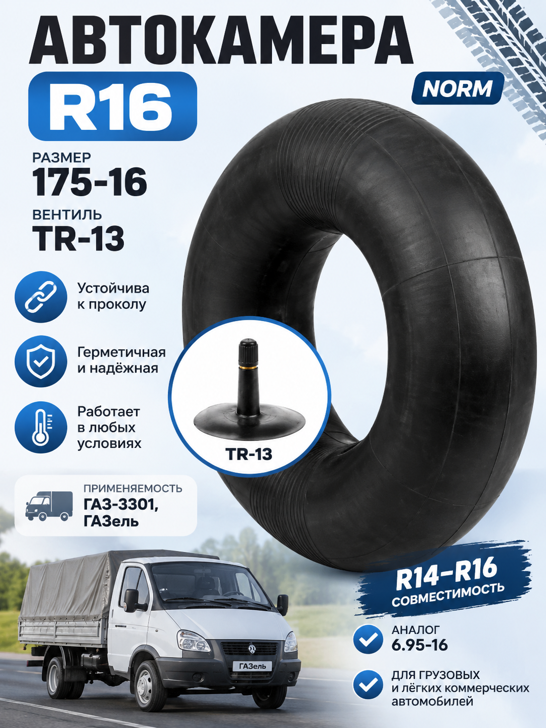 Камера колеса 175-16 NORM TR-13 для ГАЗель GAZ-3301, для R14-R16, аналог 6.95-16, устойчива к проколу, герметична