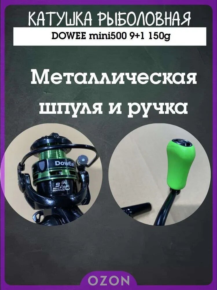 Dowee Катушка — фото 1