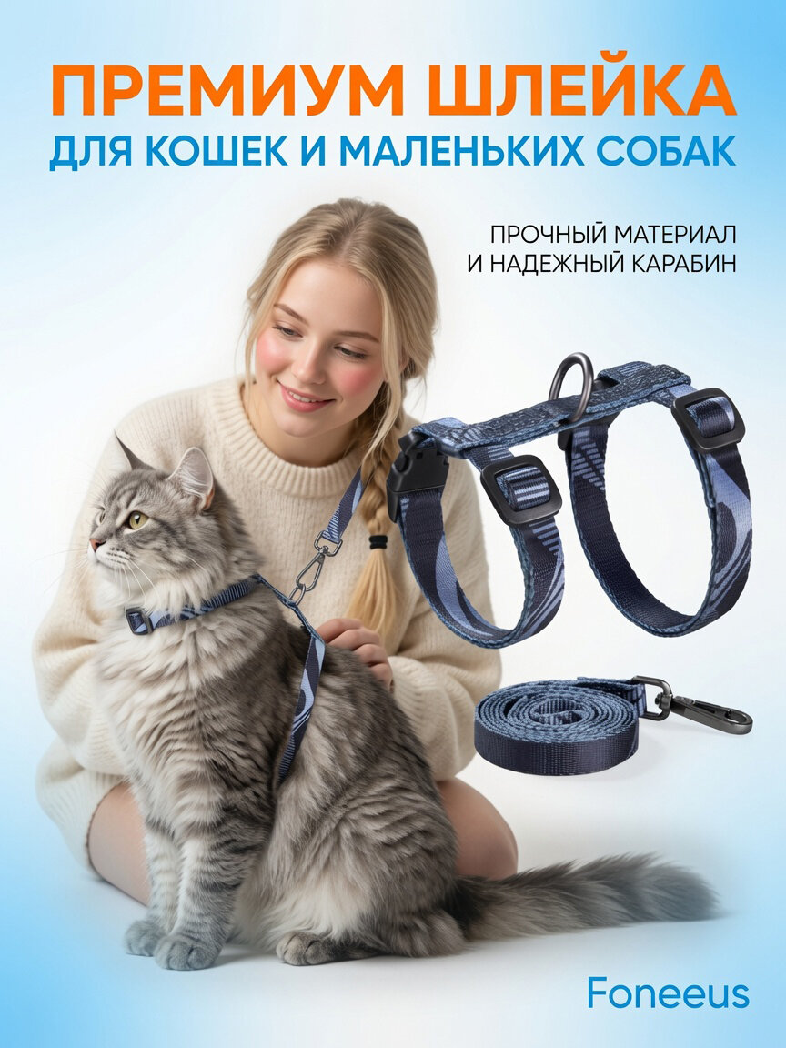 Анатомическая шлейка для кошек с поводком Foneeus. Надежная регулируемая шлейка-антипобег для котов, котят и собак мелких пород. Комплект для выгула и путешествий.