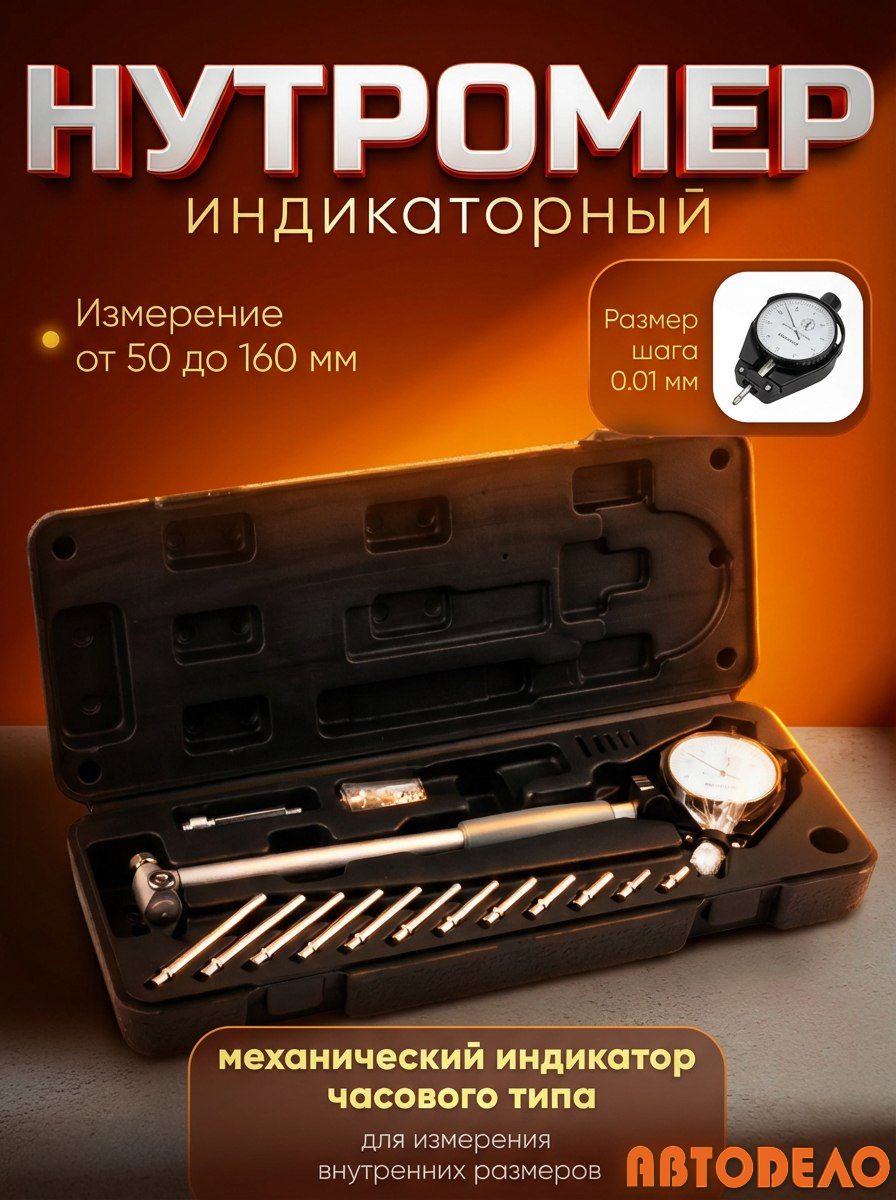 Нутромер индикаторный 50-160 мм, в кейсе, "Автоdело" 40161