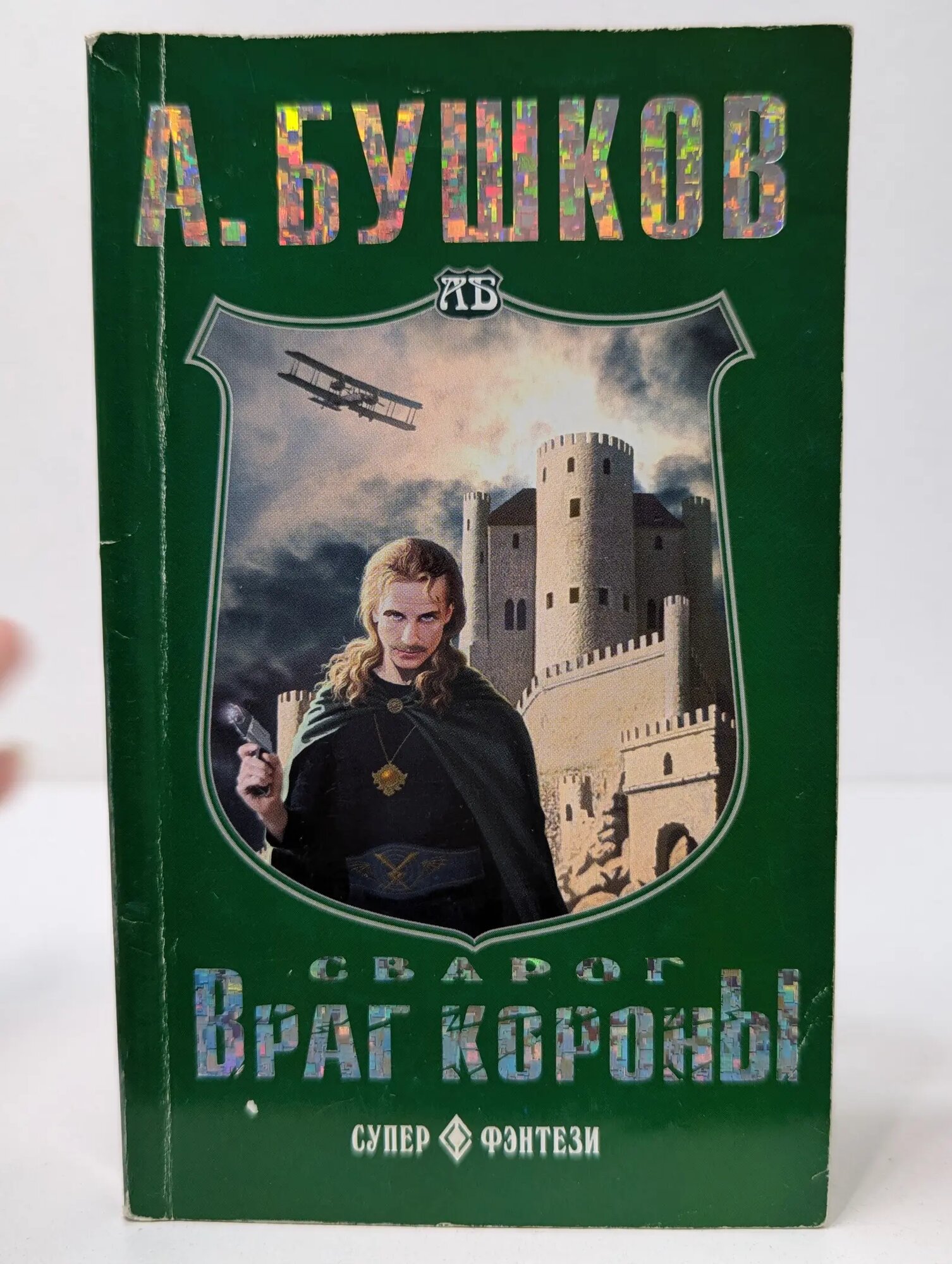 Супер-фэнтези. Сварог. Враг короны Бушков Александр Александрович 2007