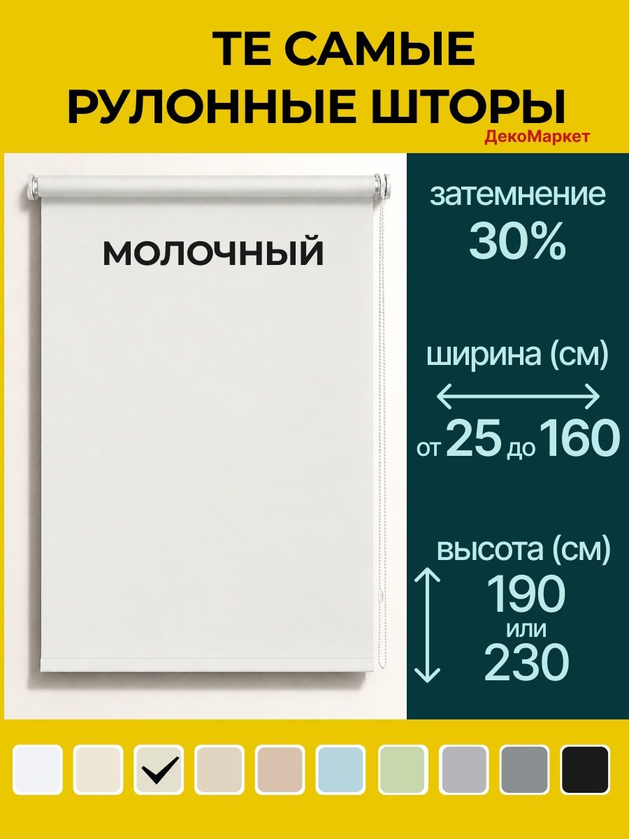 Рулонные шторы ДекоМаркет 123х230 молочный (белый теплый).