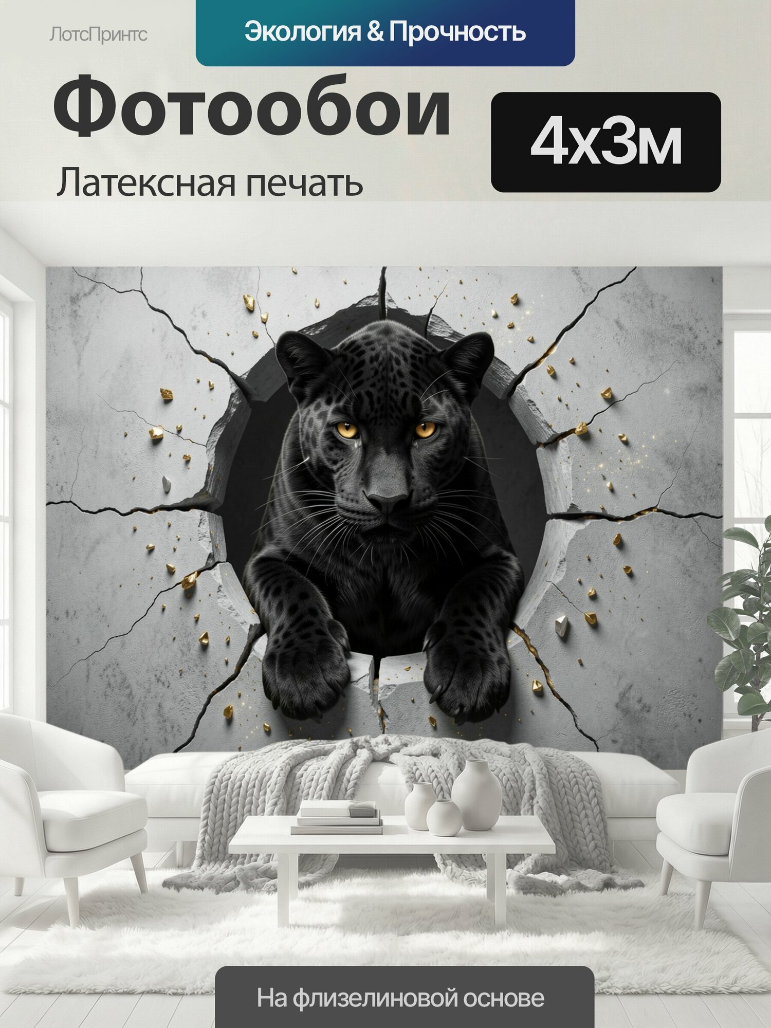 Фотообои моющиеся ударопрочные "Черная пантера в трещинах стены. Грозный хищник с золотистыми глазами, пробивающийся сквозь растрескавшуюся серую." 400x300 см. латексная печать