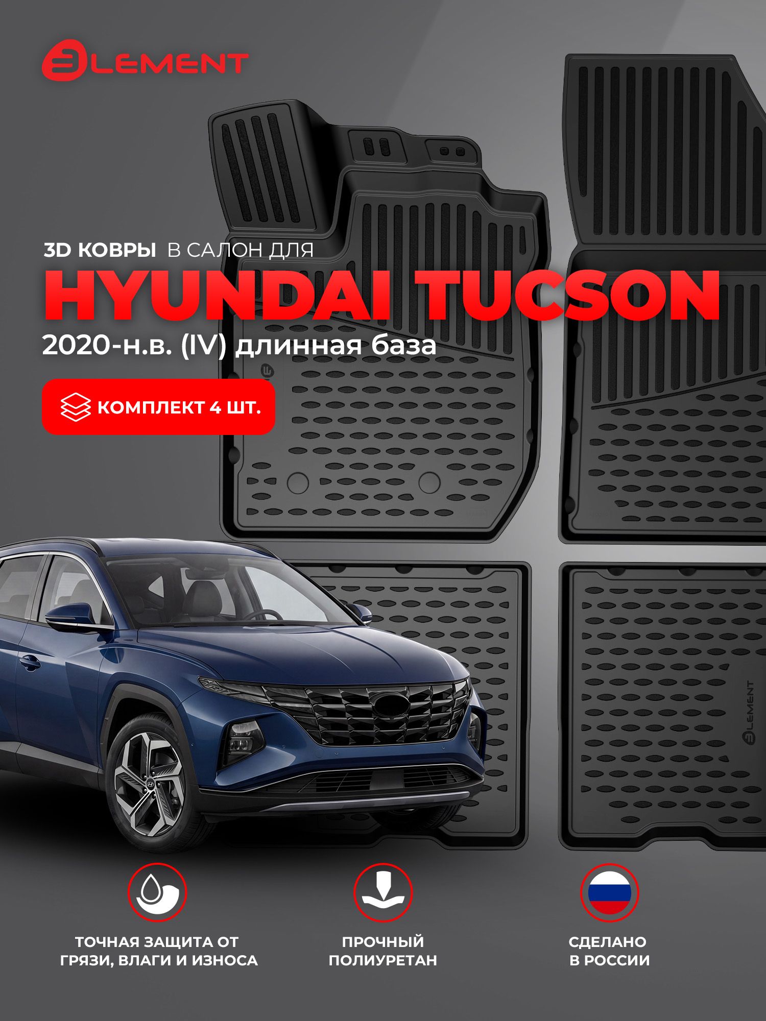 Коврики в салон 3D для HYUNDAI Tucson 2020-н. в. (IV) длинная база Element 4 шт. черный полиуретан / Хендай Туксон