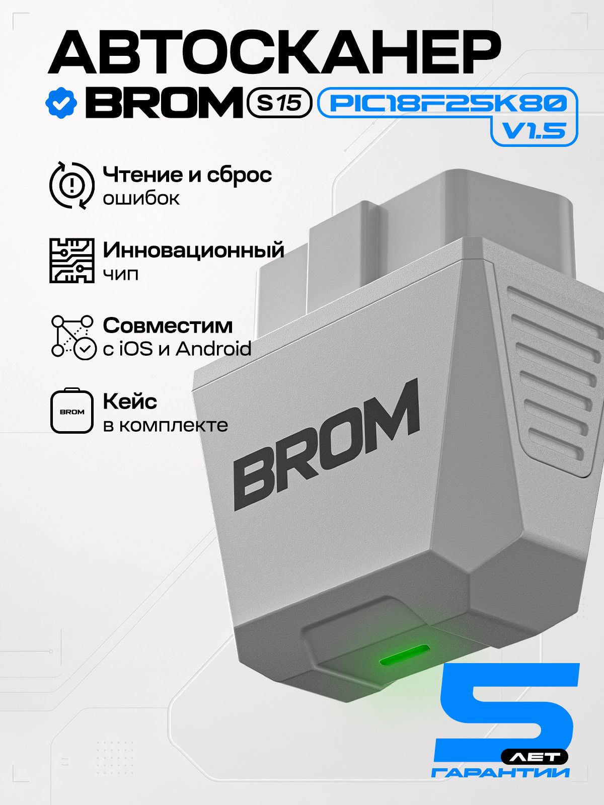 BROM S15 V2, OBD2 сканер, диагностика для автомобиля - автосканер елм327, для чтения кодов ошибок, проверка параметров