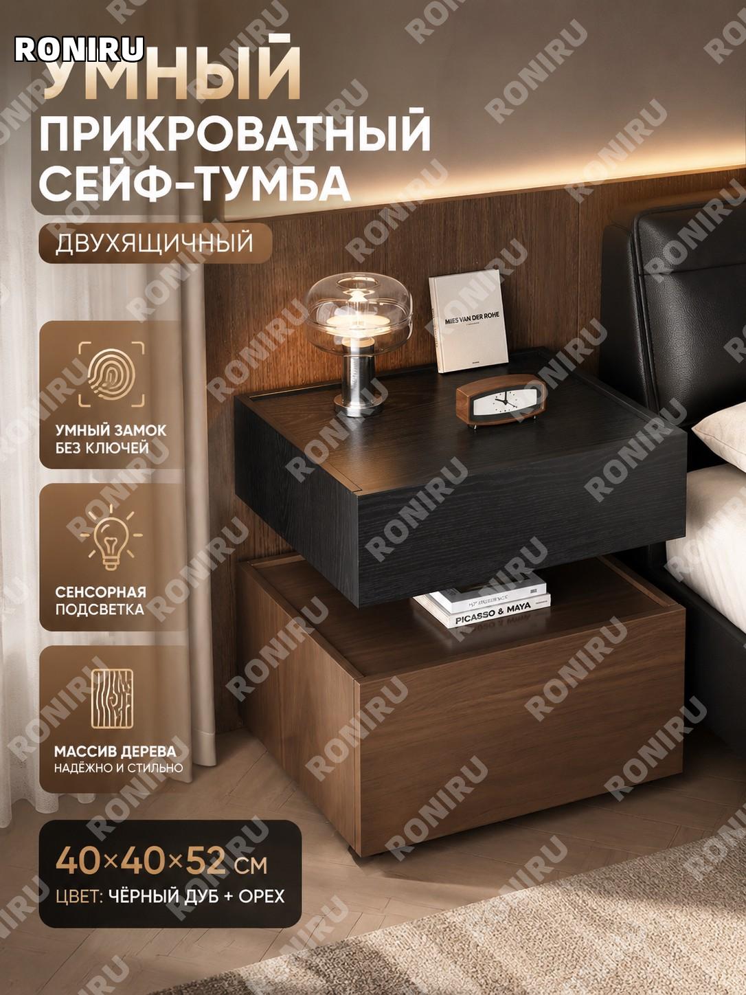 Деревянный умный прикроватный столик-сейф 40×40×52 см, двойной ящик, чёрный дуб и ореховая текстура, с замком.