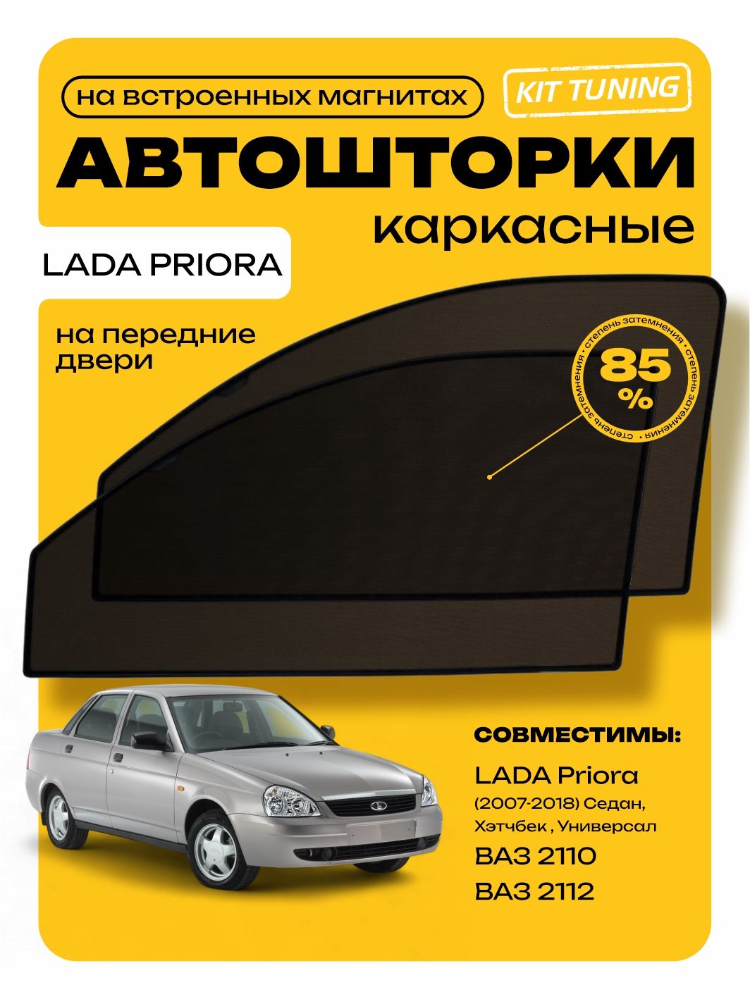 Каркасные шторки Приора (2007-2018 г. в) седан , хэтчбек , универсал , шторки на приору передние , 85% затемнение на встроенных магнитах 2шт