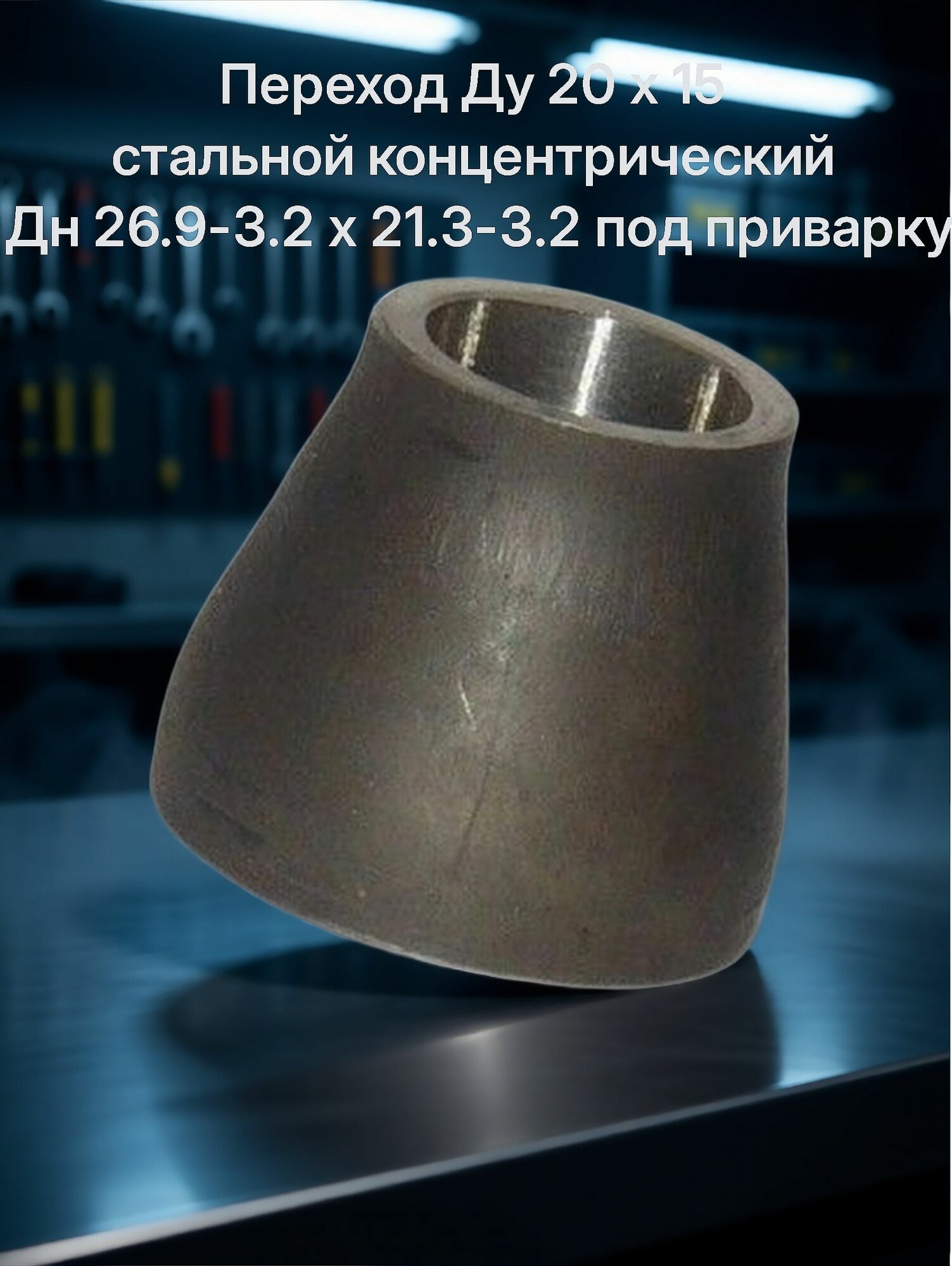 Переход Ду 20 х 15 стальной концентрический Дн 26.9-3.2 х 21.3-3.2 под приварку