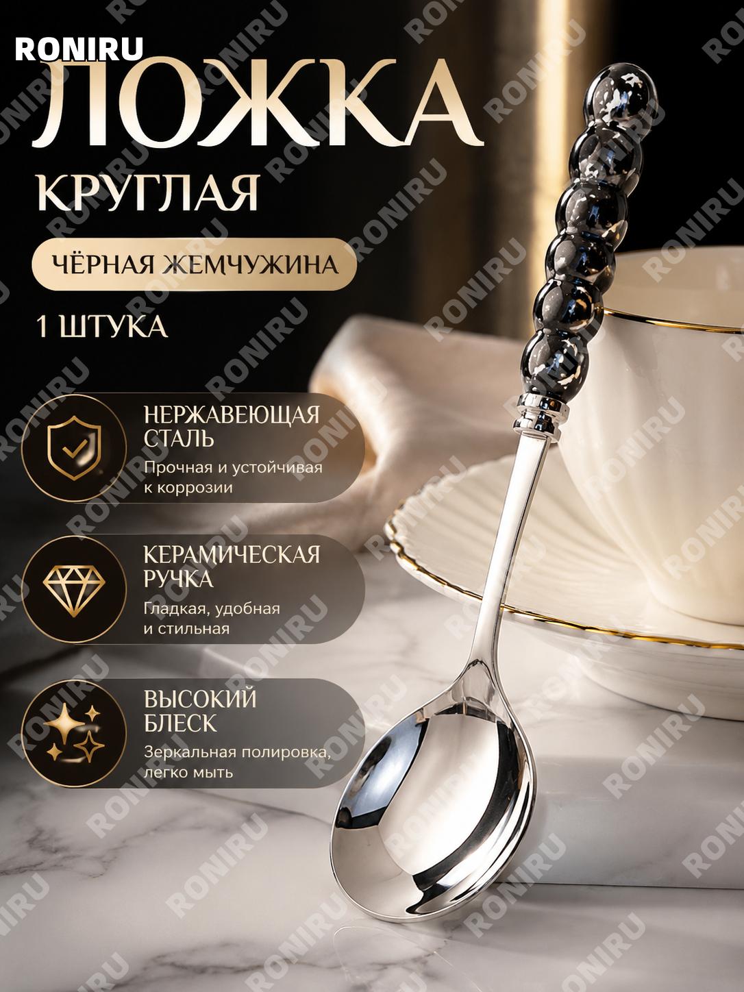 Ложка круглая из нержавеющей стали с керамической ручкой жемчужная черная, 1 шт для дома и кухни для сервировки
