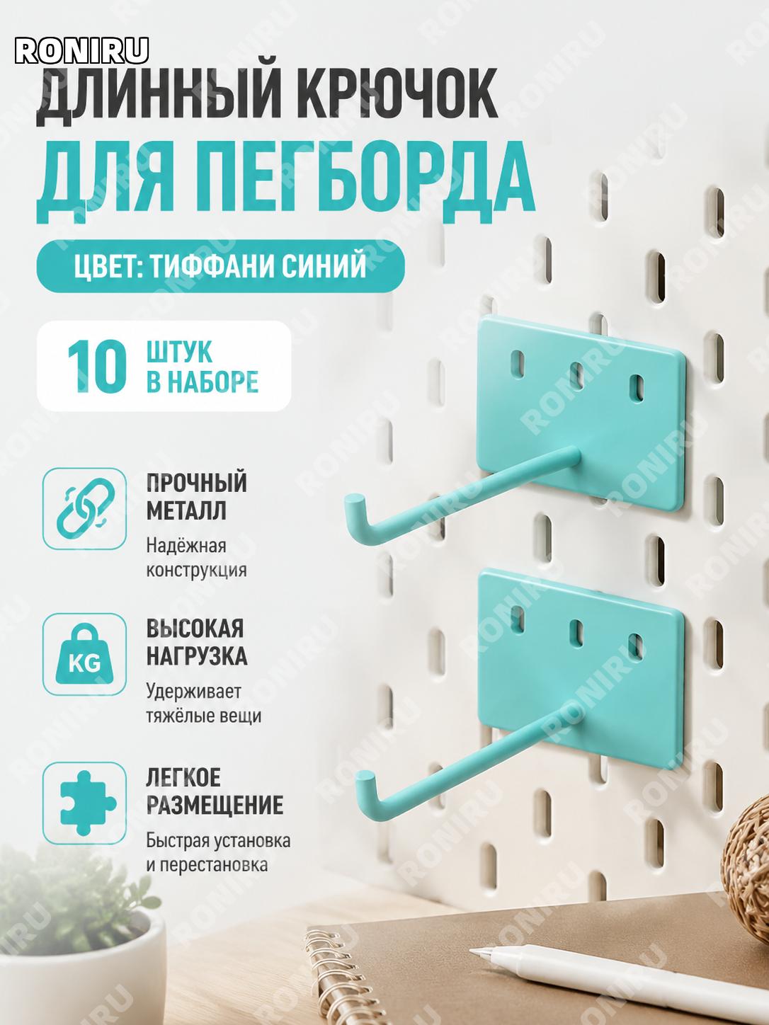 Набор крючков для хранения с длинным носом 10 шт, Тиффани синий, металлические крючки для перфорированной панели