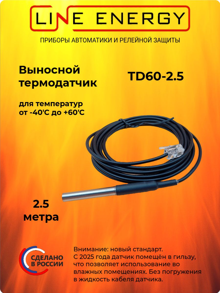 Выносной термодатчик TD60-2.5 (до 60 град, 2,5 метра)