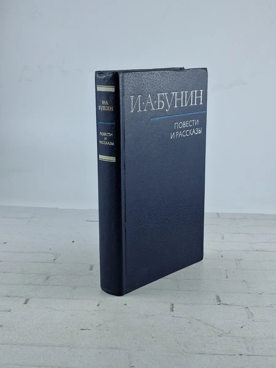 Иван Бунин. Повести и рассказы | Бунин Иван Алексеевич 1982