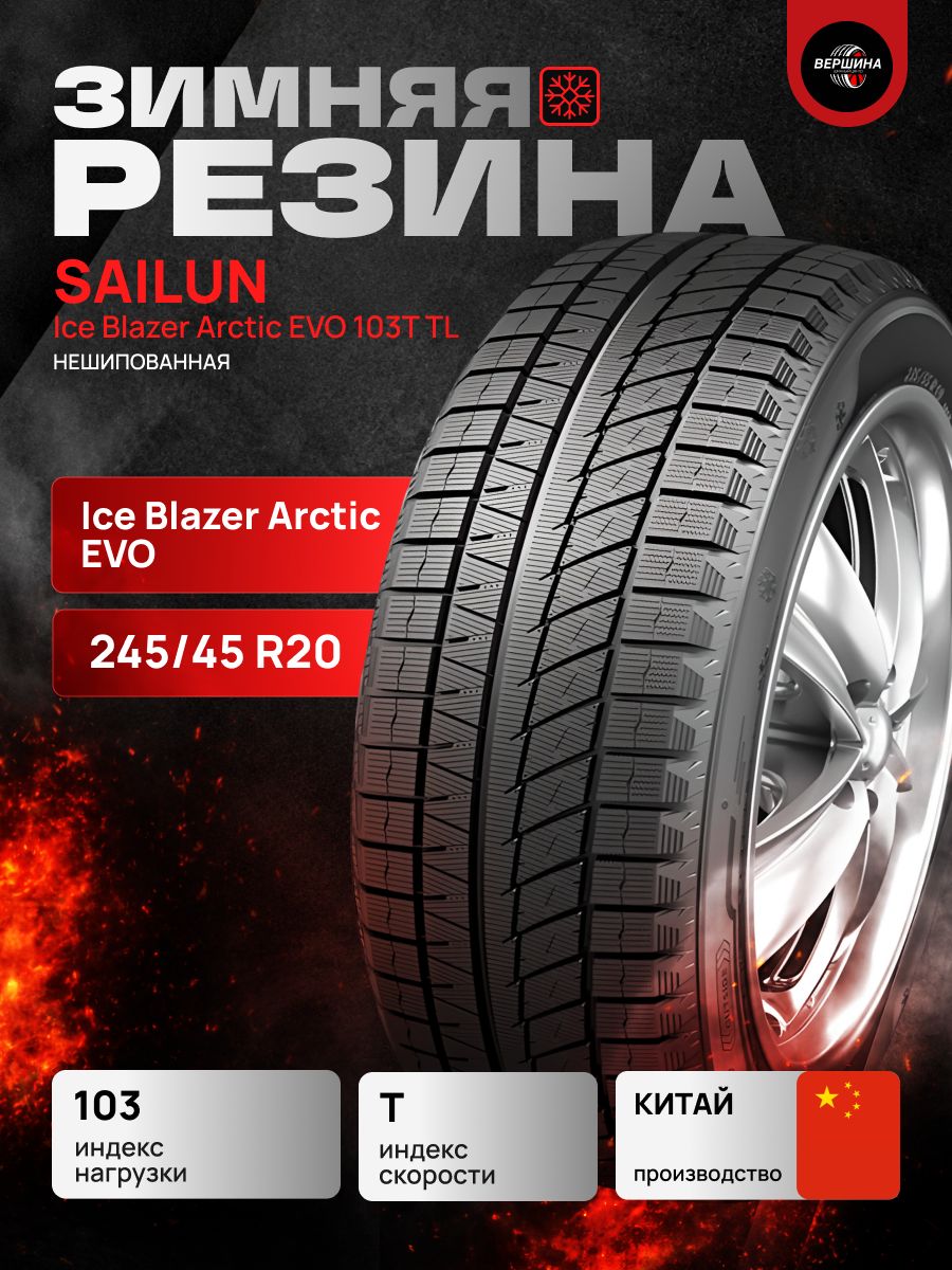 245/45 R20 Sailun Ice Blazer Arctic EVO 103T TL (зимние нешипованные шины)