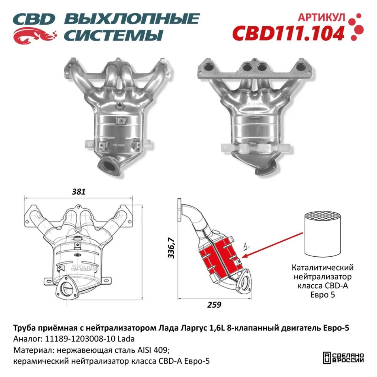 Труба приёмная с нейтрализатором для Лада Ларгус 1,6L 8 кл. E5 11189-1203008-10. CBD111.104