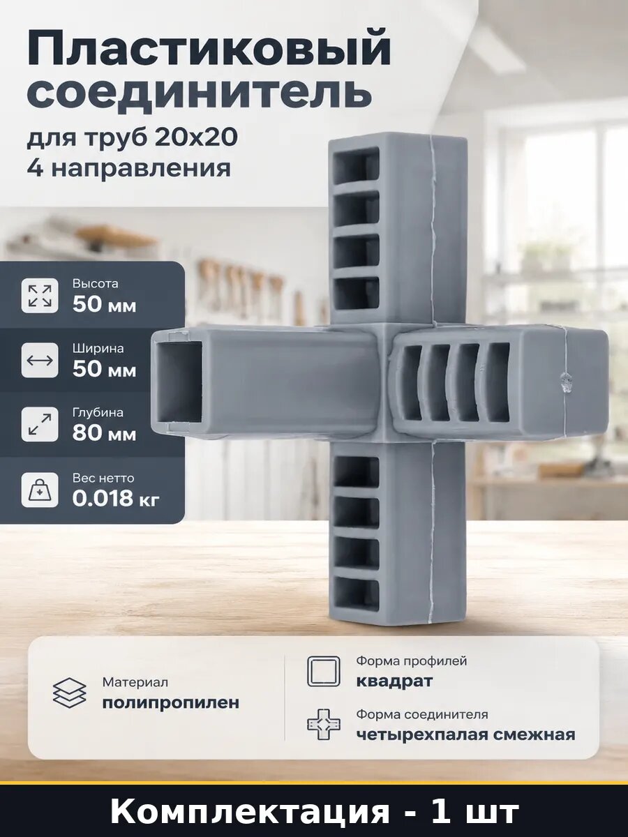 Пластиковый соединитель для труб 20х20 4 направления