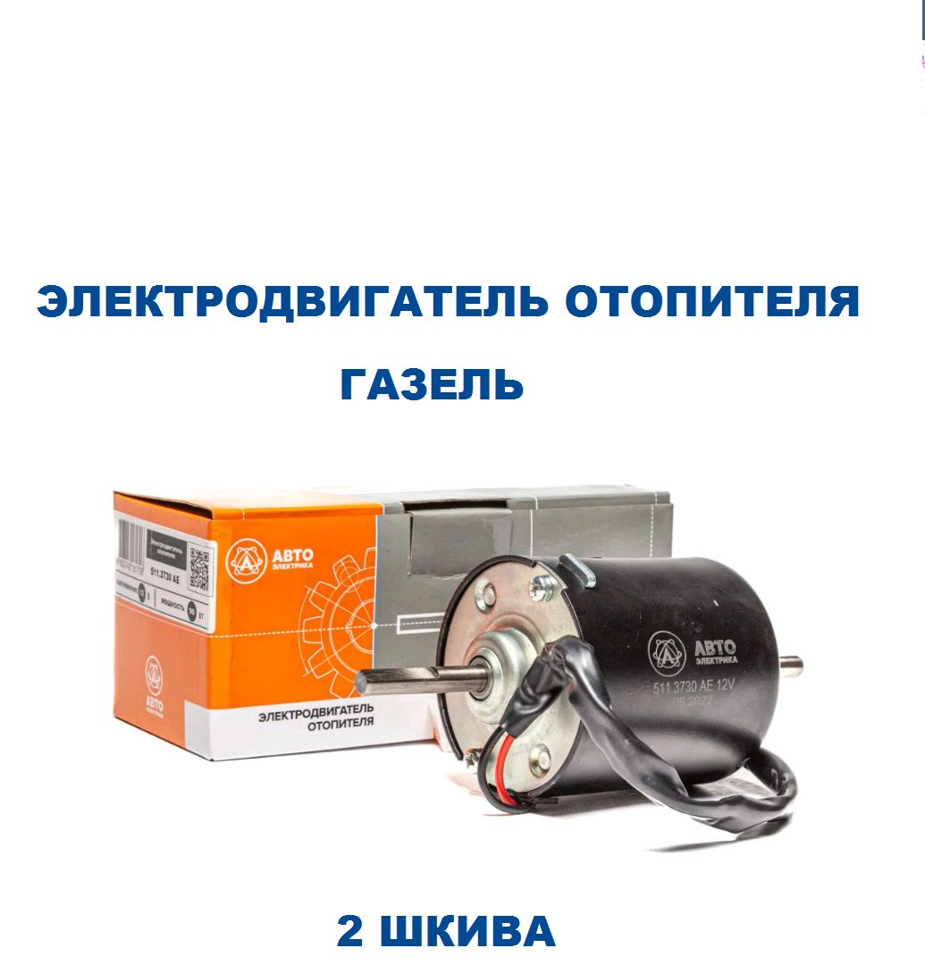 Электродвигатель вентилятора отопителя газель, артикул: 511.3730 М2141 (АвтоЭлектрика)