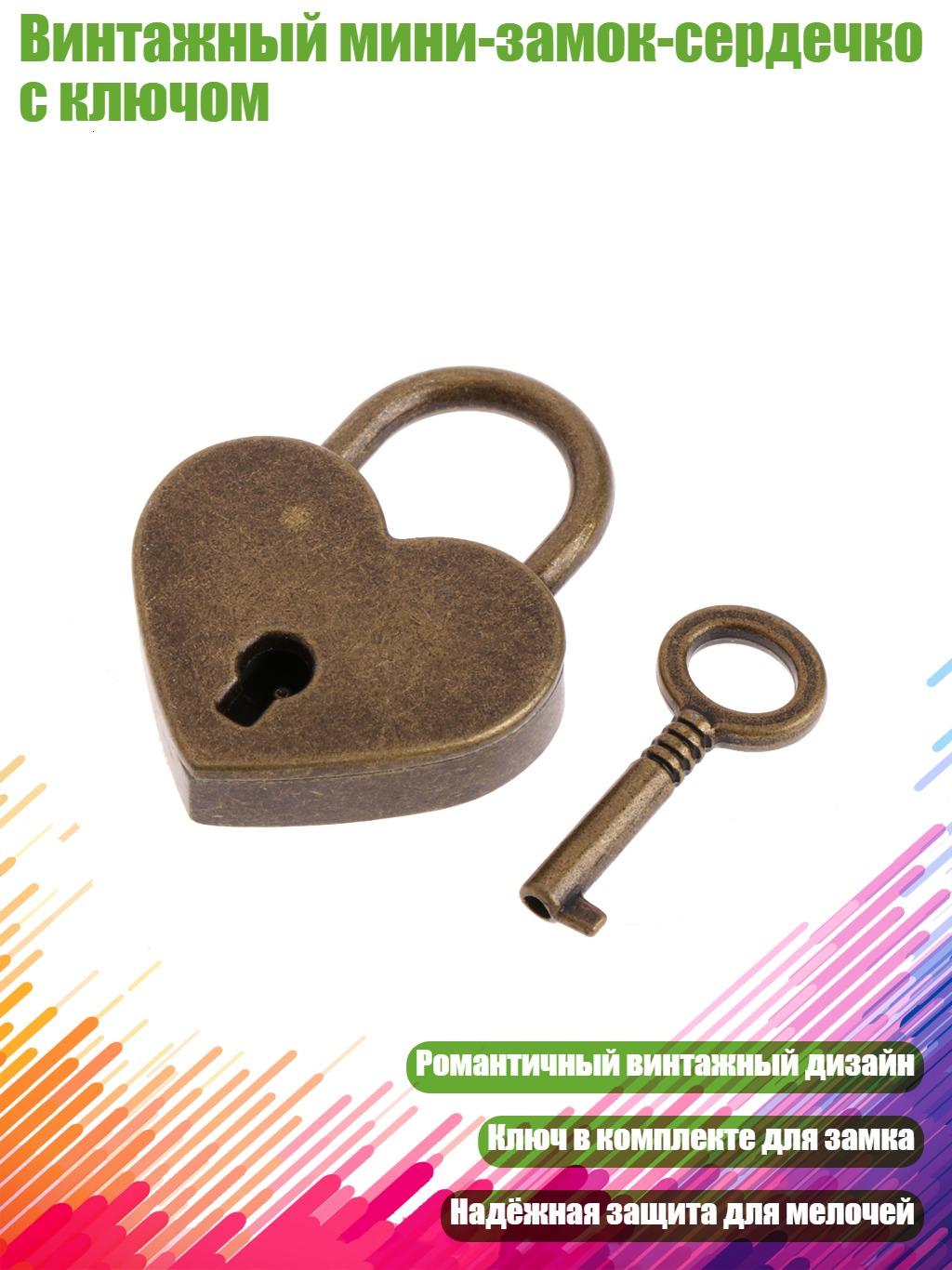 Винтажный мини-замок-сердечко с ключом, BZ