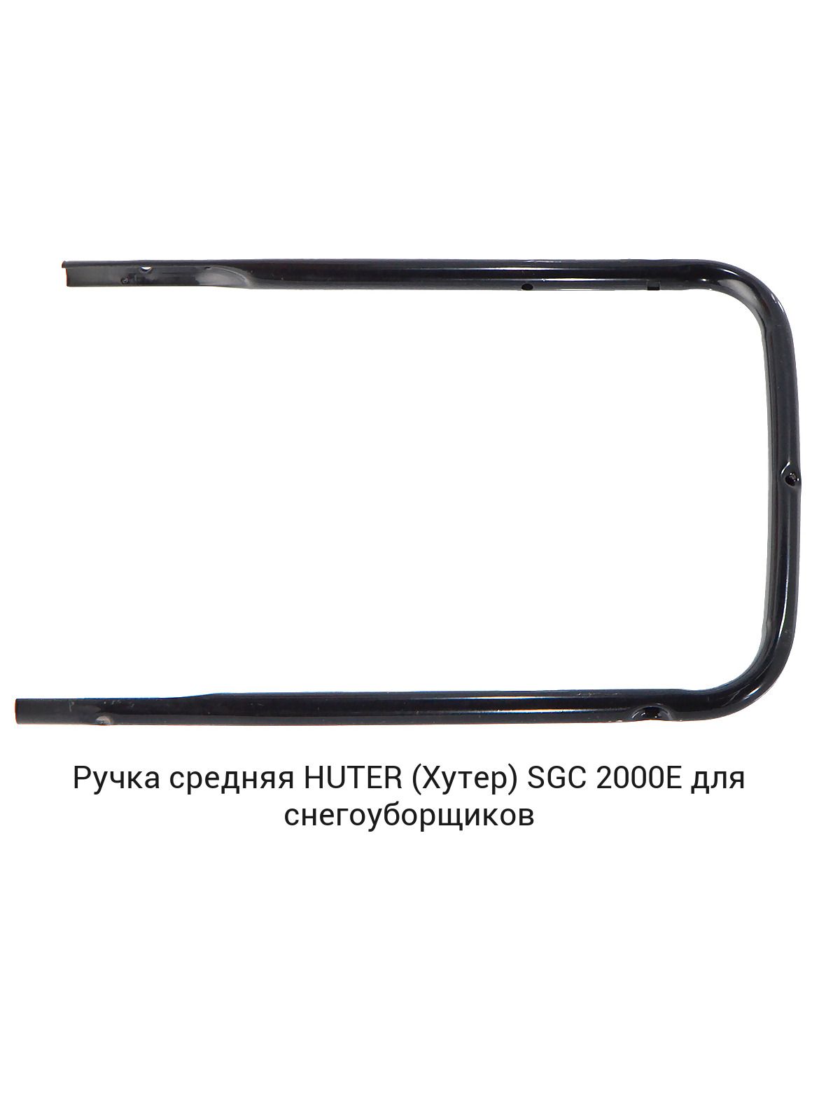Ручка средняя HUTER (Хутер) SGC 2000E для снегоуборщиков
