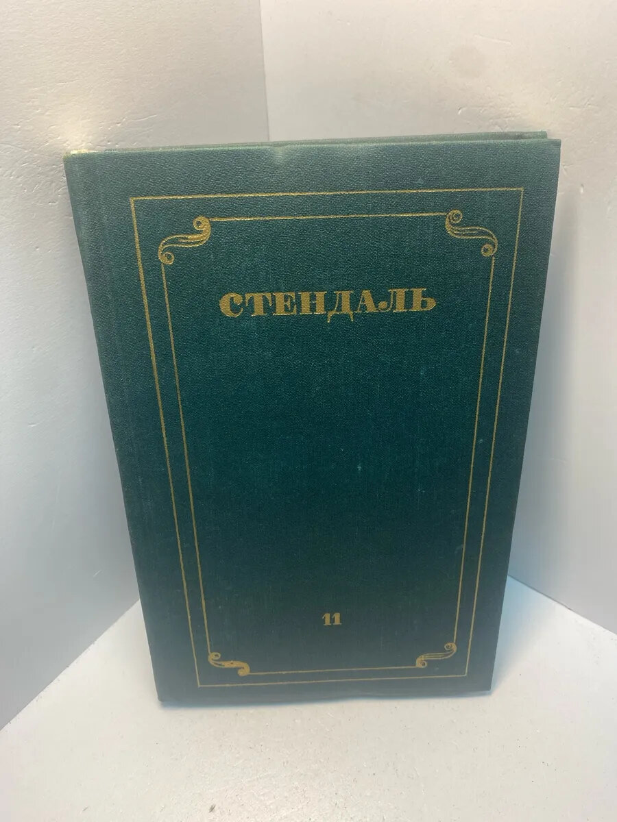 Книга Стендаль собрание сочинений в 12т том 11. 1905