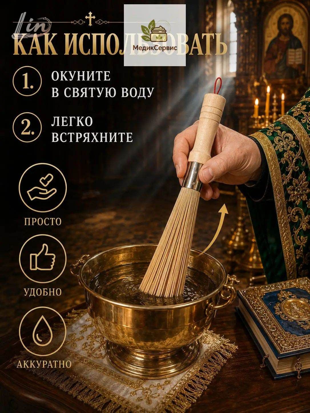 Кропило церковное для святой воды, освящённое, из бамбука с деревянной ручкой, 25 см