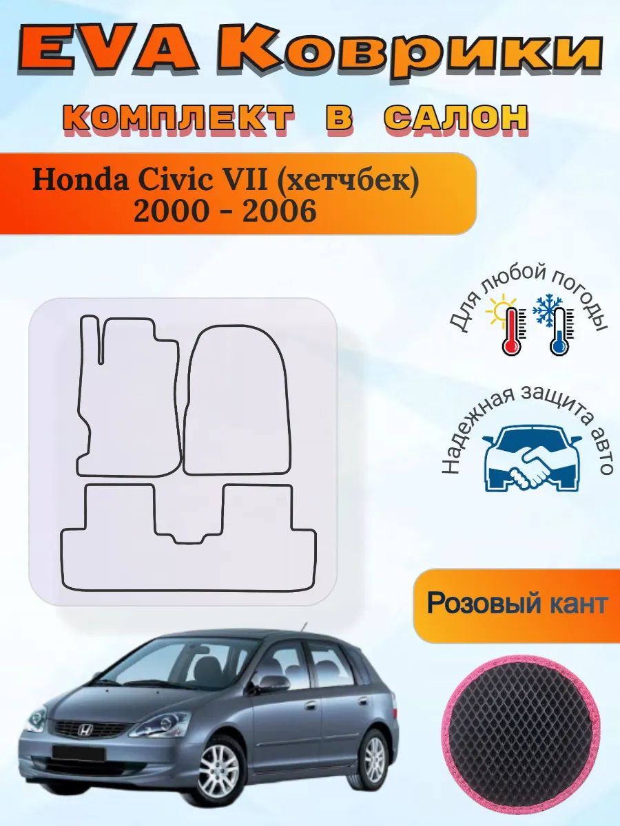 EVA коврики Honda Civic VII хетчбек 2000 - 2006 Цивик 7