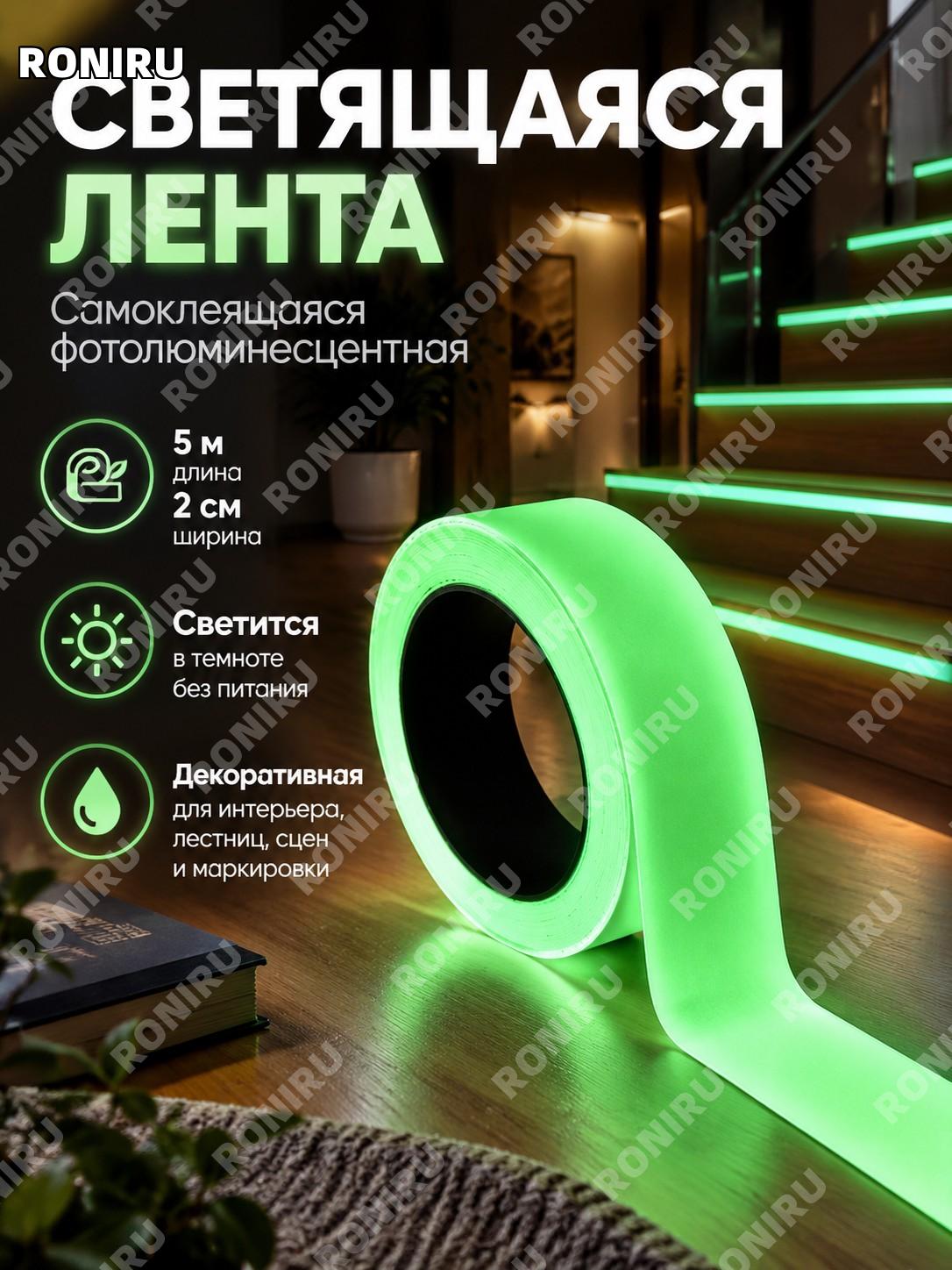 Светящаяся фотолюминесцентная лента 5 м х 2 см самоклеящаяся для интерьера лестниц сцены и маркировки без батареек
