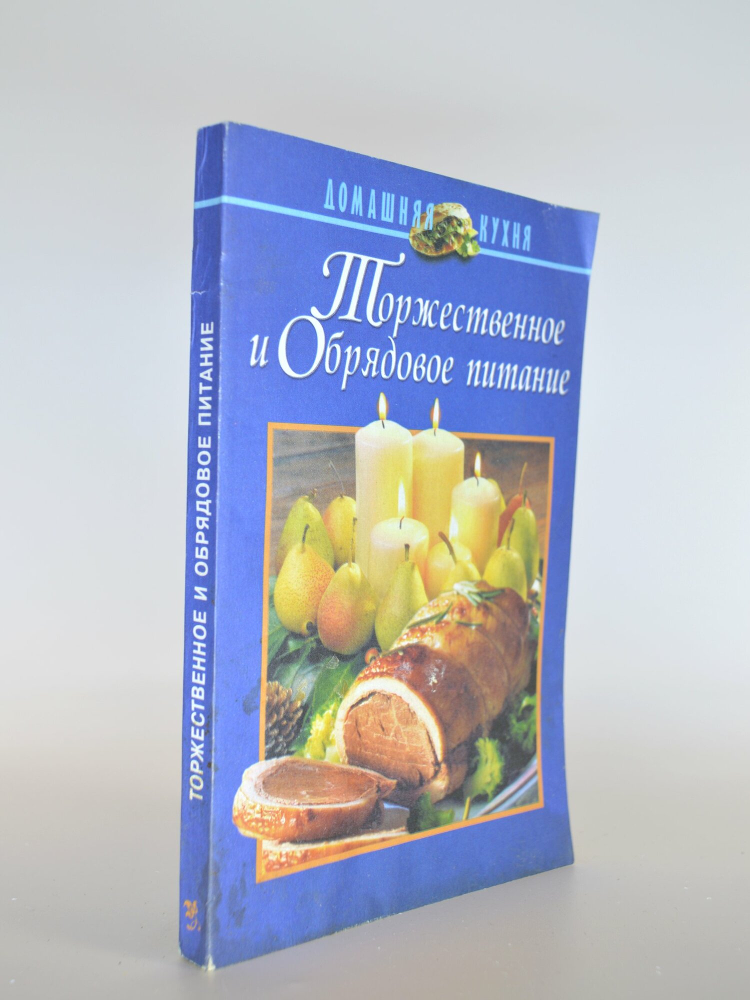 Торжественное и обрядовое питание. Садовщикова Ирина Григорьевна. Букинистическая книга в отличном состоянии.