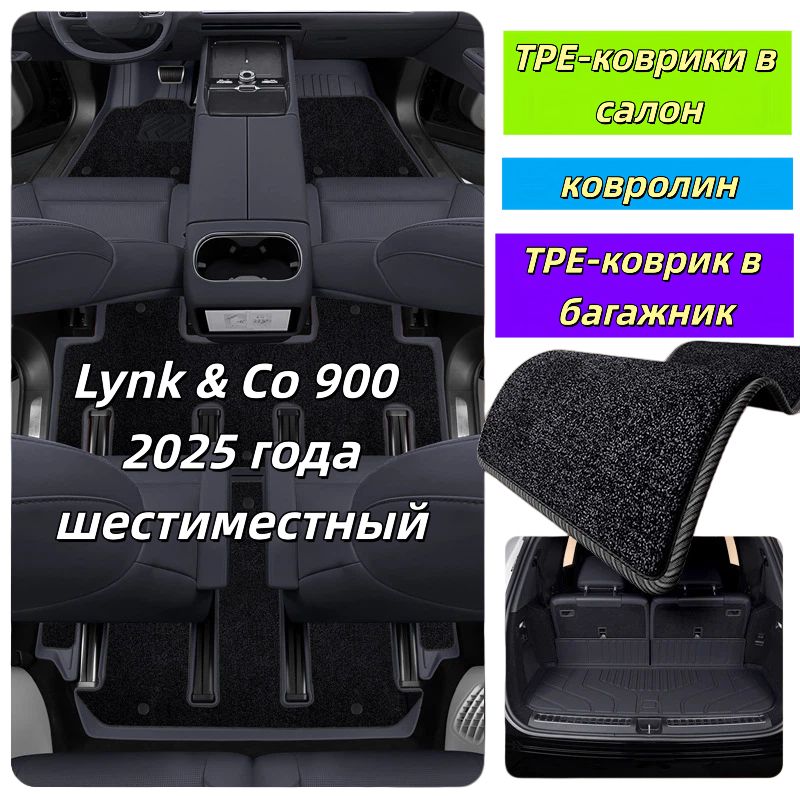 Коврики в салон Lynk & Co 900 2025 TPE полный комплект 3 ряда + коврик багажника экологичные
