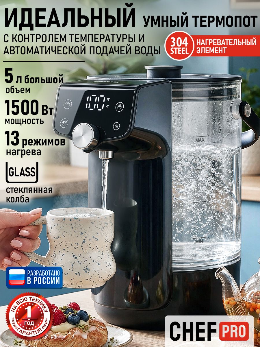 CHEF PRO Термопот электрический 5л 1500Вт 13 режимов, черный жемчуг