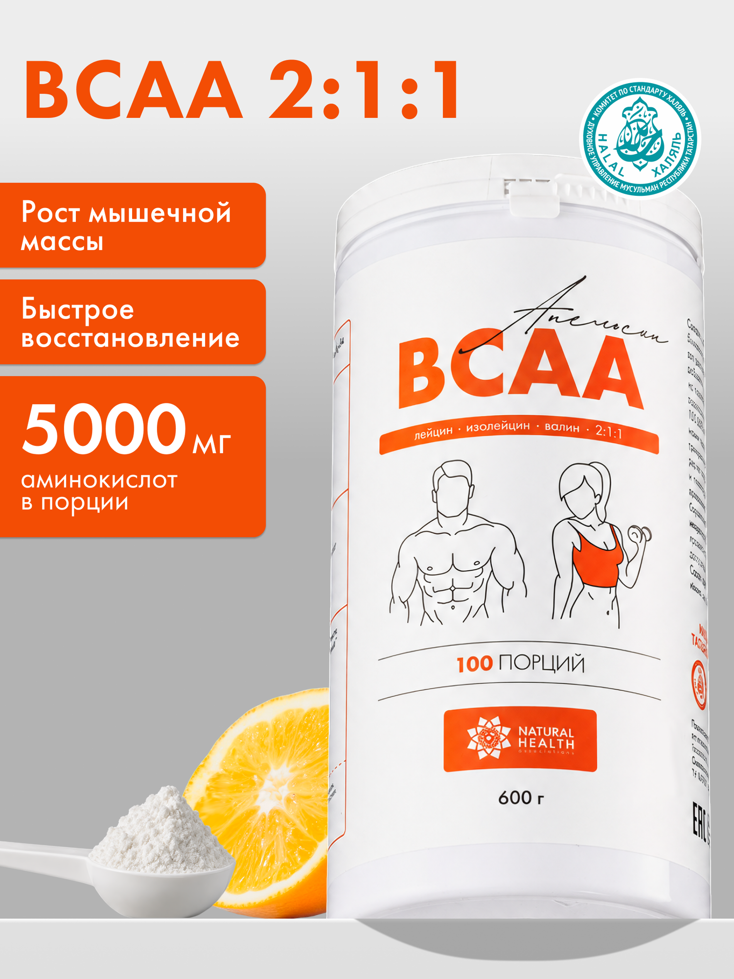 Аминокислоты BCAA 2:1:1 Natural Hеalth, порошок, для мужчин и женщин, L-лейцин, L-изолейцин, L-валин, со вкусом апельсина, 600 гр