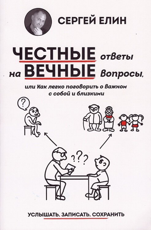 Честные ответы на вечные вопросы, или Как легко поговорить о важном с собой и близкими