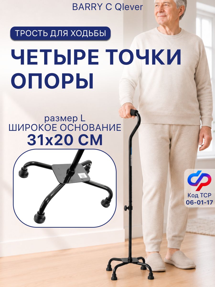 Трость Barry C Qlever размер L четырехопорная для ходьбы (основание 31х20см) регулируемая для пожилых, на 4-х опорах, многоопорная с квадратной опорой Код ФСС 06-01-17