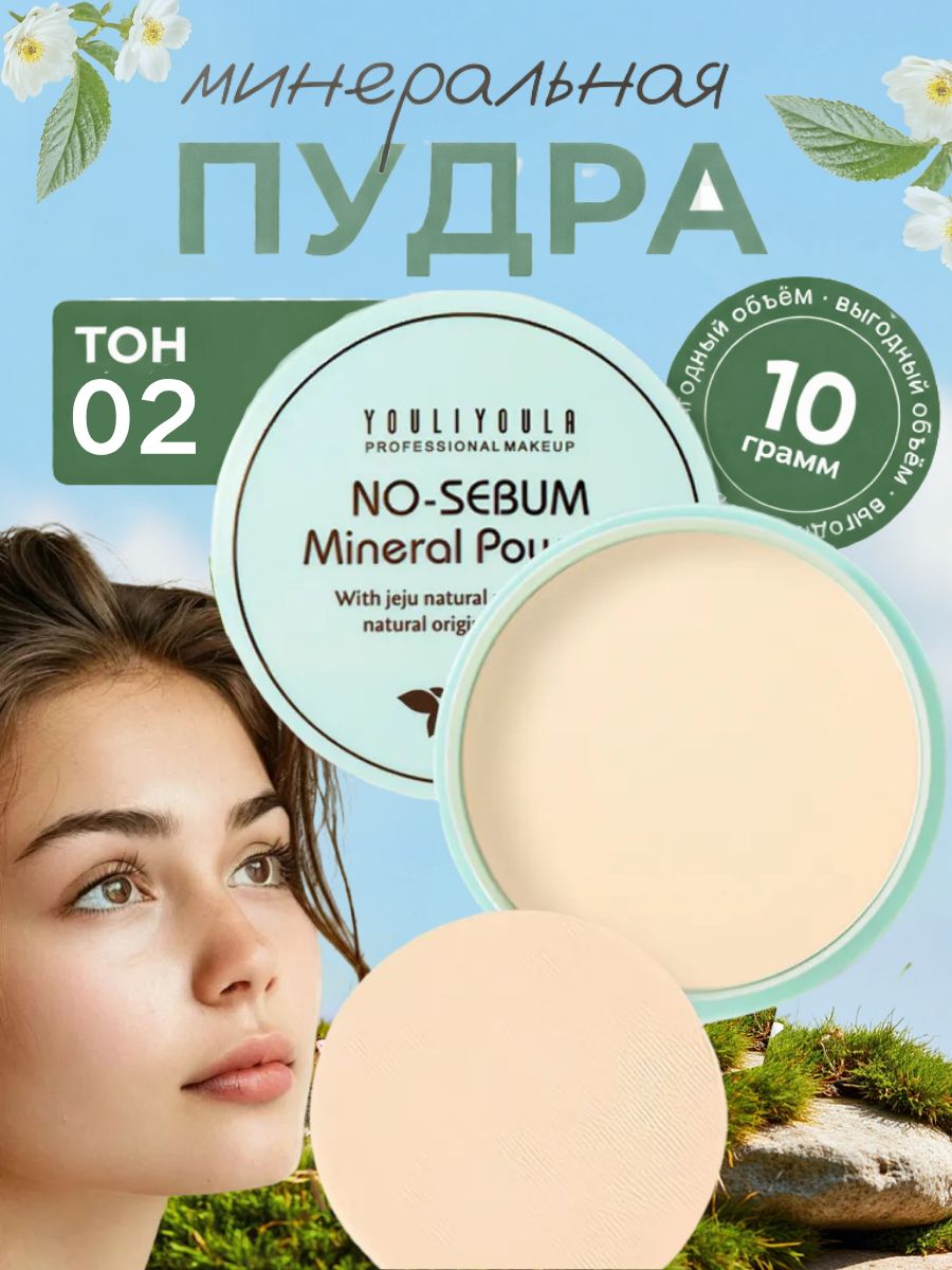 YOULIYOULA Минеральная пудра для лица "No sebum" (10g)