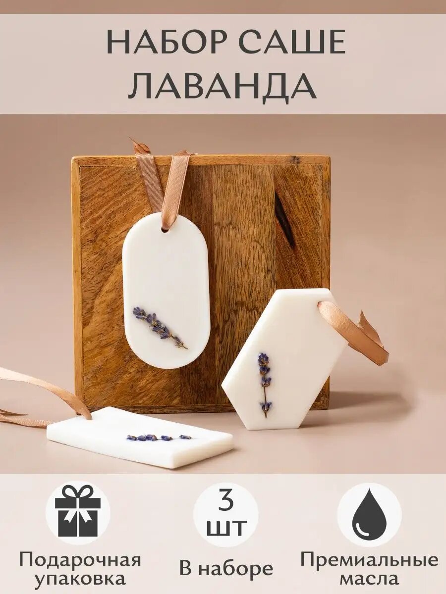 Саше для шкафа "Лаванда" набор из 3 шт. Запах лавандовых трав