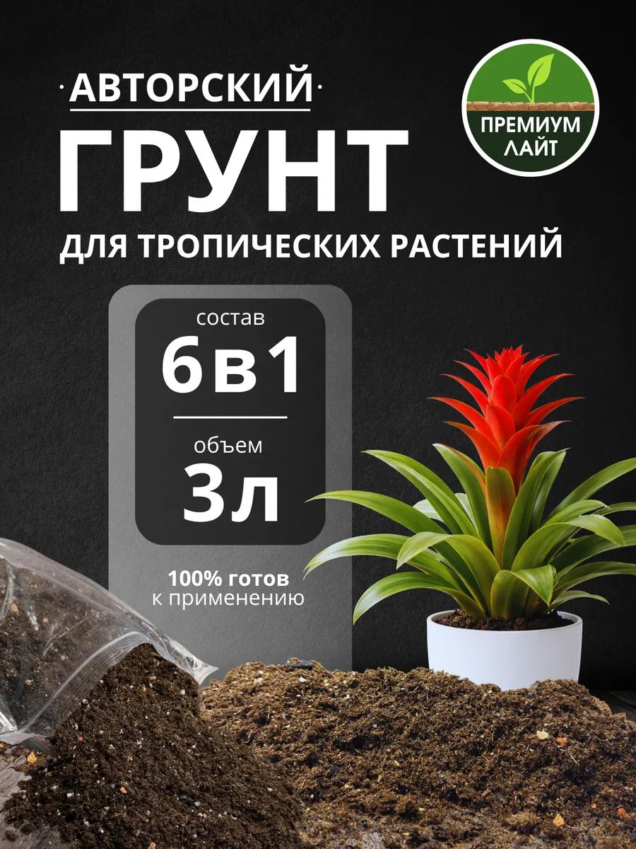 Грунт для Тропических растений 3л готовый лайт