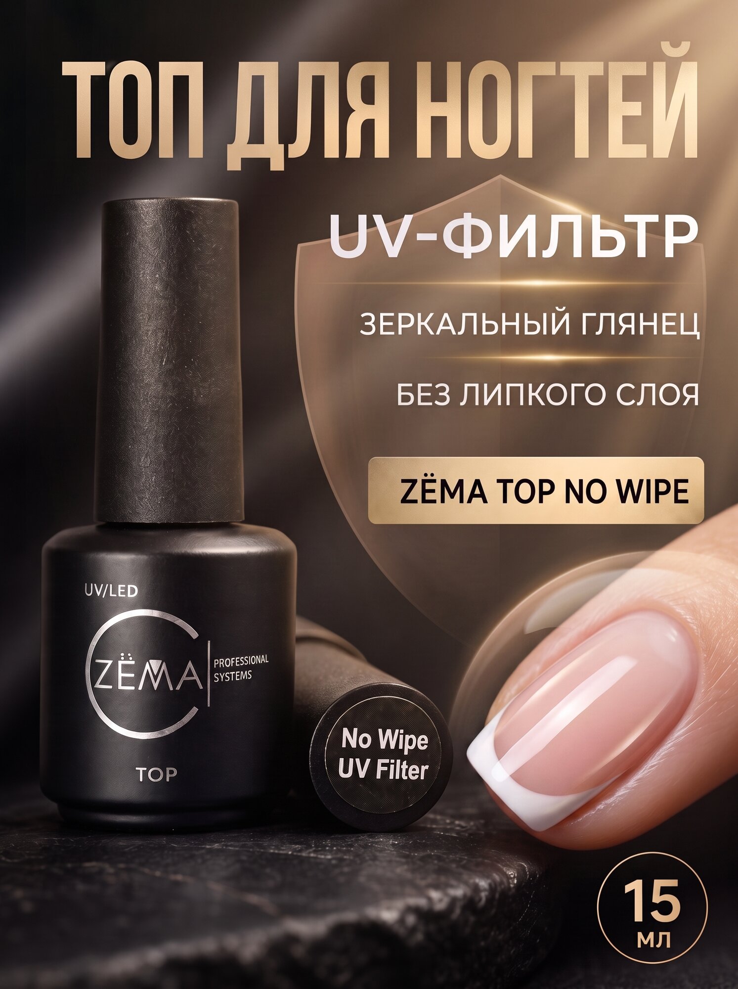 ZËMA TOP NO WIPE UV — глянцевый топ для ногтей с UV-фильтром, топ без липкого слоя для гель-лака, 15 мл