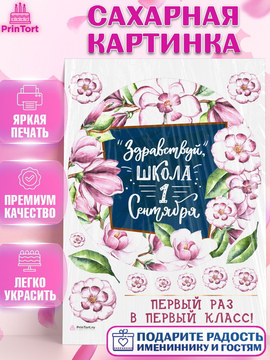 Сахарная картинка для торта Первый класс. Украшения для торта на 1 Сентября - День знаний. Декор для выпечки PrinTort