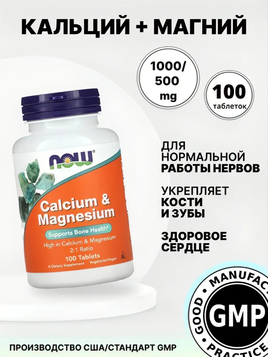 NOW Кальций и Магний 1000/500 мг 100 таблеток для здоровья костей