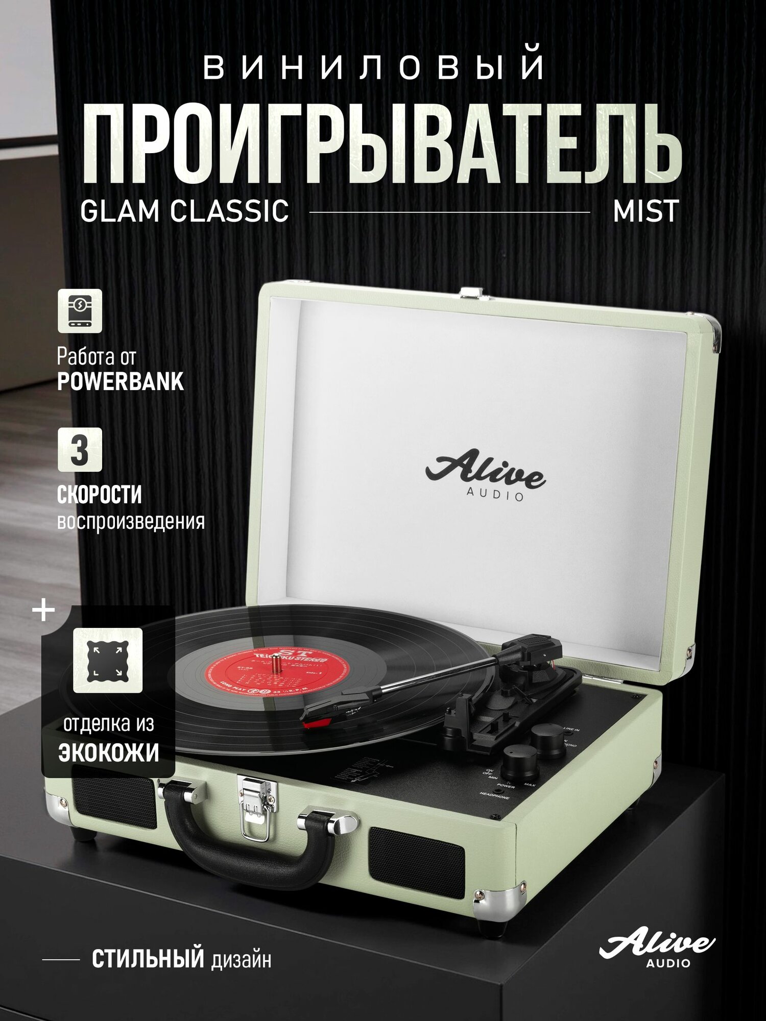Виниловый проигрыватель Alive Audio GLAM, цвет фисташковый, GLM-01